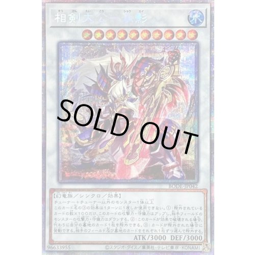 〔状態B〕相剣大公承影【プリズマティックシークレット】{BODE-JP042}《シンクロ》