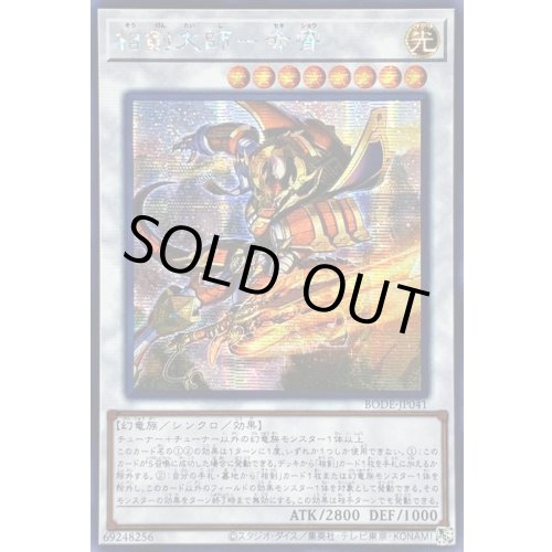 〔状態B〕☆アジア☆相剣大師赤霄【シークレット】{アジアBODE-JP041}《シンクロ》