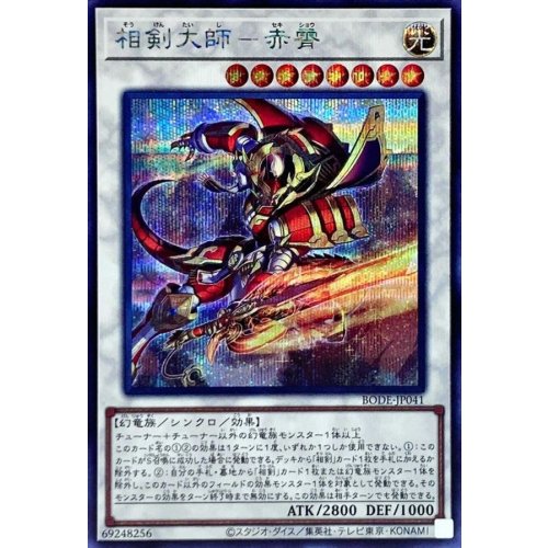 相剣大師赤霄【シークレット】{BODE-JP041}《シンクロ》