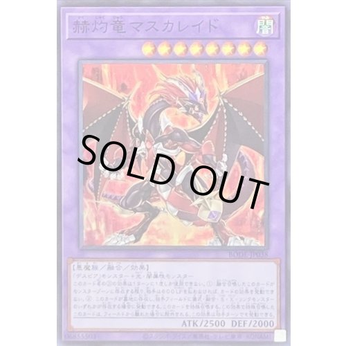 〔状態B〕赫灼竜マスカレイド【スーパー】{BODE-JP038}《融合》