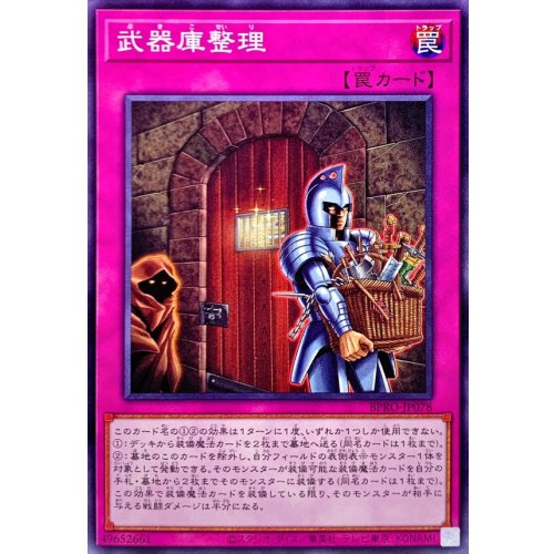 武器庫整理【ノーマル】{BPRO-JP078}《罠》