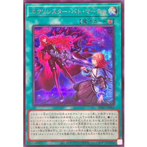 〔状態B〕エクソシスターバトマーテル【シークレット】{BPRO-JP066}《魔法》 - カードラッシュ[遊戯王]