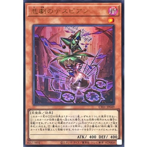 悲劇のデスピアン(ロゴ)【ウルトラ】{CF01-JP049}《モンスター》