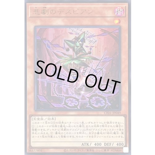 〔状態A-〕悲劇のデスピアン(ロゴ)【ウルトラ】{CF01-JP049}《モンスター》 - カードラッシュ[遊戯王]