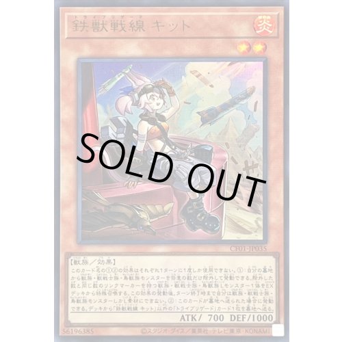 〔状態B〕鉄獣戦線キット(ロゴ)【ウルトラ】{CF01-JP035}《モンスター》 - カードラッシュ[遊戯王]