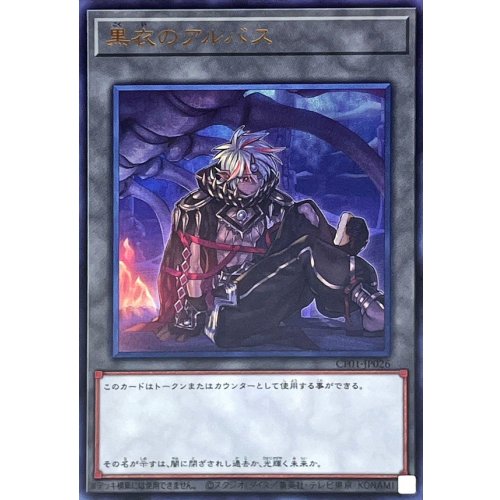 黒衣のアルバス(ロゴ)【ウルトラ】{CF01-JP026}《トークン》