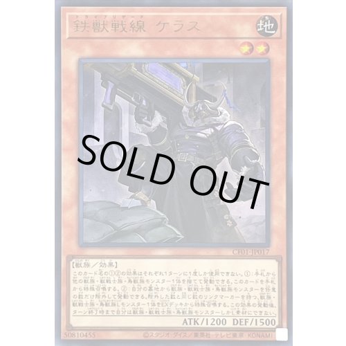 〔状態B〕鉄獣戦線ケラス(ロゴ)【ウルトラ】{CF01-JP017}《モンスター》 - カードラッシュ[遊戯王]