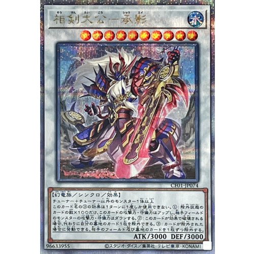 相剣大公承影【クォーターセンチュリーシークレット】{CF01-JP074}《シンクロ》