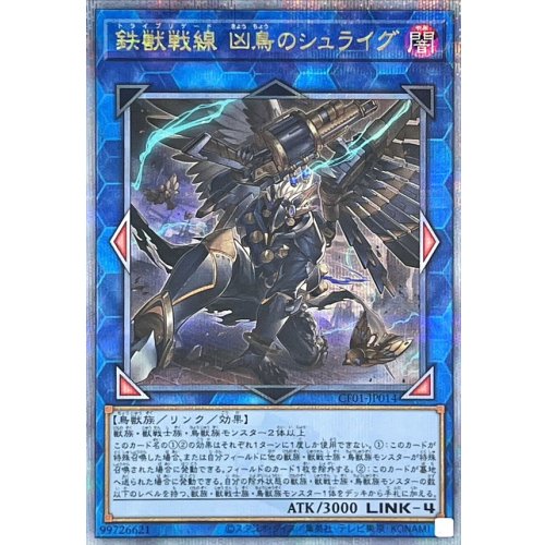 鉄獣戦線凶鳥のシュライグ【クォーターセンチュリーシークレット】{CF01-JP014}《リンク》