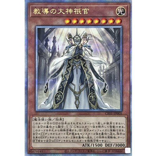 教導の大神祇官【クォーターセンチュリーシークレット】{CF01-JP005}《モンスター》