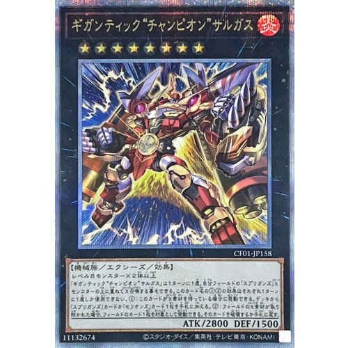 ギガンティックチャンピオンサルガス【クォーターセンチュリーシークレット】{CF01-JP158}《エクシーズ》