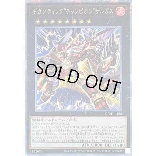 〔状態A-〕ギガンティックチャンピオンサルガス【クォーターセンチュリーシークレット】{CF01-JP158}《エクシーズ》 - カードラッシュ[遊戯王]