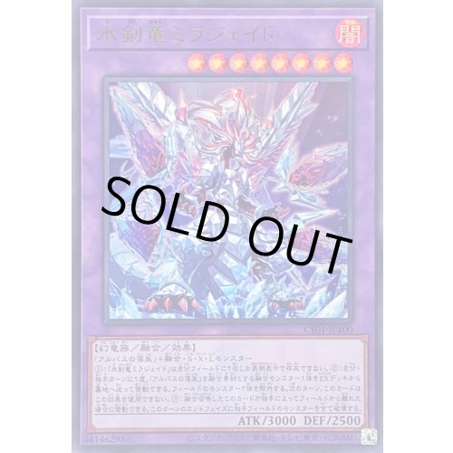 〔状態B〕氷剣竜ミラジェイド(ロゴ)【ウルトラ】{CF01-JP100}《融合》 - カードラッシュ[遊戯王]