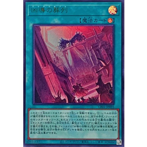 凶導の葬列(ロゴ)【ウルトラ】{CF01-JP095}《魔法》