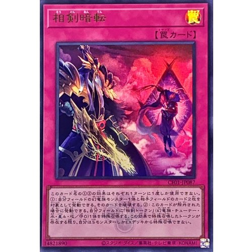相剣暗転(ロゴ)【ウルトラ】{CF01-JP087}《罠》