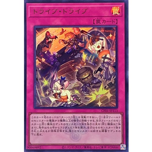 トライブドライブ(ロゴ)【ウルトラ】{CF01-JP113}《罠》