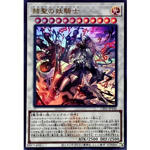 赫聖の妖騎士(ロゴ)【ウルトラ】{CF01-JP166}《シンクロ》