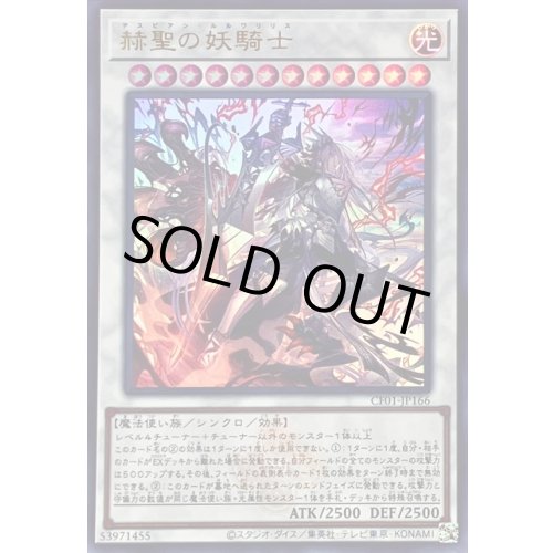 〔状態B〕赫聖の妖騎士(ロゴ)【ウルトラ】{CF01-JP166}《シンクロ》 - カードラッシュ[遊戯王]