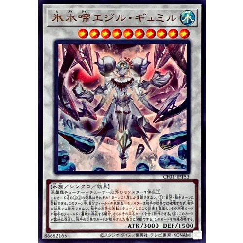 氷水啼エジルギュミル(ロゴ)【ウルトラ】{CF01-JP153}《シンクロ》