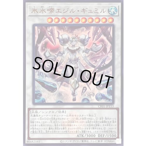 〔状態A-〕氷水啼エジルギュミル(ロゴ)【ウルトラ】{CF01-JP153}《シンクロ》 - カードラッシュ[遊戯王]