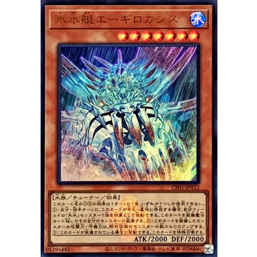 氷水艇エーギロカシス(ロゴ)【ウルトラ】{CF01-JP152}《モンスター》