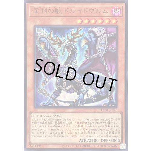 〔状態B〕深淵の獣ドルイドヴルム(ロゴ)【ウルトラ】{CF01-JP140}《モンスター》 - カードラッシュ[遊戯王]