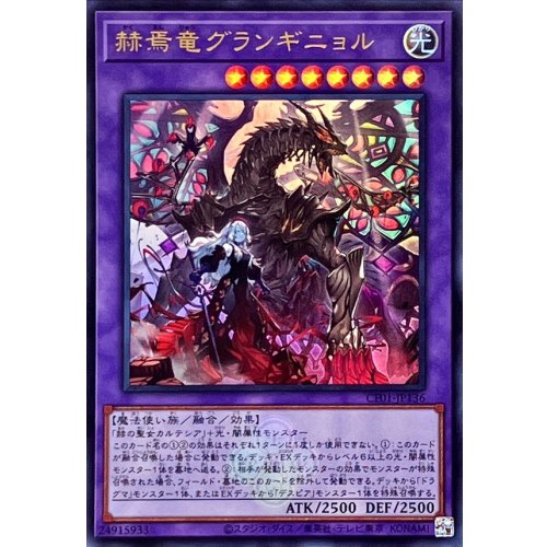 赫焉竜グランギニョル(ロゴ)【ウルトラ】{CF01-JP136}《融合》