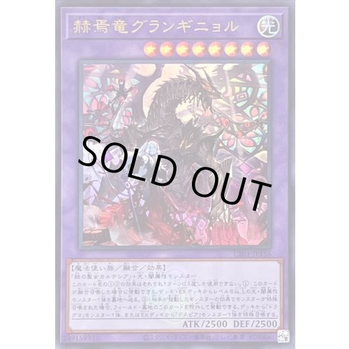 〔状態B〕赫焉竜グランギニョル(ロゴ)【ウルトラ】{CF01-JP136}《融合》 - カードラッシュ[遊戯王]