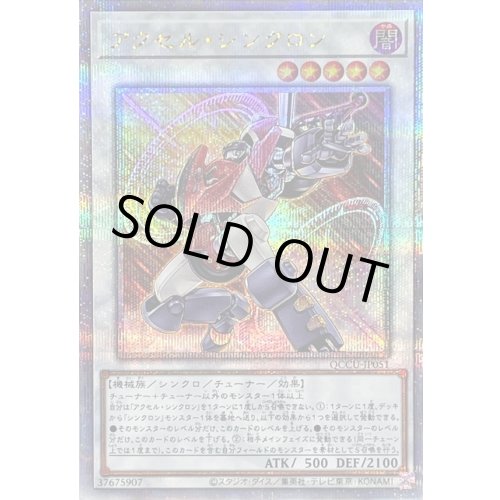 〔状態A-〕アクセルシンクロン【クォーターセンチュリーシークレット】{QCCU-JP051}《シンクロ》