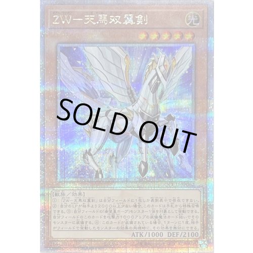 〔状態B〕ZW天馬双翼剣【クォーターセンチュリーシークレット】{QCCU-JP062}《モンスター》