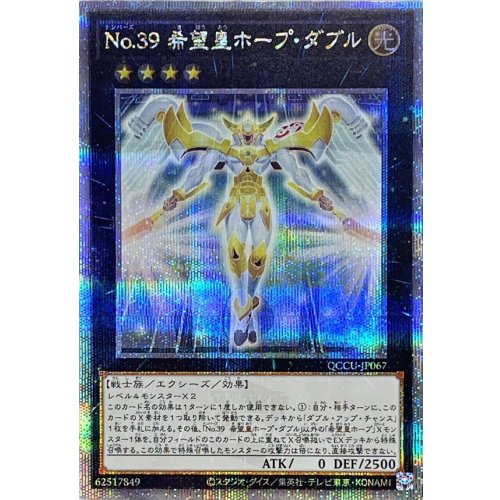 No39希望皇ホープダブル【クォーターセンチュリーシークレット】{QCCU-JP067}《エクシーズ》