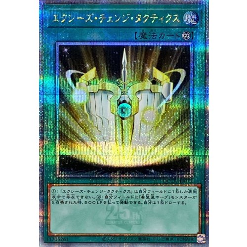 エクシーズチェンジタクティクス【クォーターセンチュリーシークレット】{QCCU-JP072}《魔法》