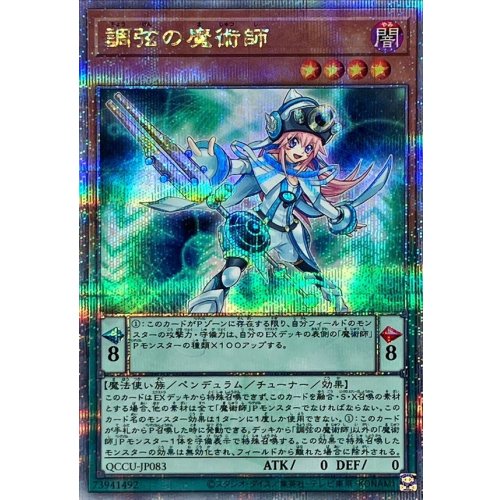 調弦の魔術師【クォーターセンチュリーシークレット】{QCCU-JP083}《モンスター》