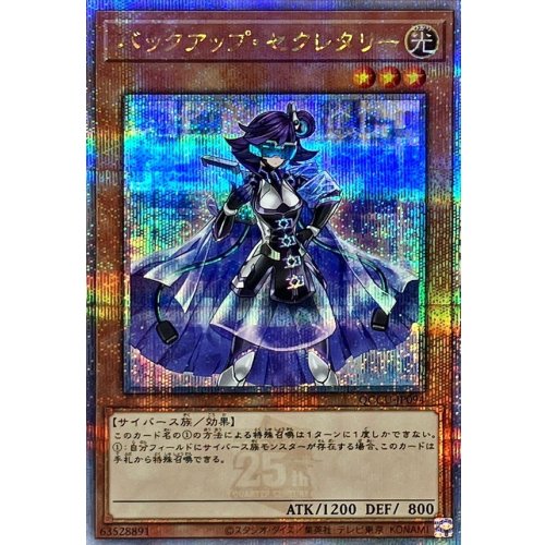 バックアップセクレタリー【クォーターセンチュリーシークレット】{QCCU-JP094}《モンスター》