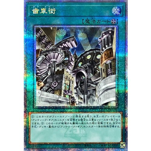 歯車街【クォーターセンチュリーシークレット】{QCCU-JP121}《魔法》