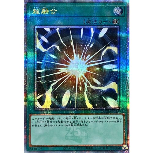超融合【クォーターセンチュリーシークレット】{QCCU-JP127}《魔法》