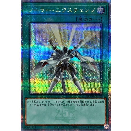 ソーラーエクスチェンジ【クォーターセンチュリーシークレット】{QCCU-JP137}《魔法》