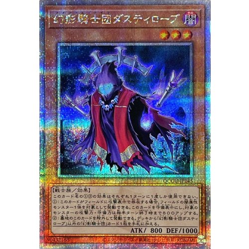 〔状態A-〕幻影騎士団ダスティローブ【クォーターセンチュリーシークレット】{QCCU-JP145}《モンスター》