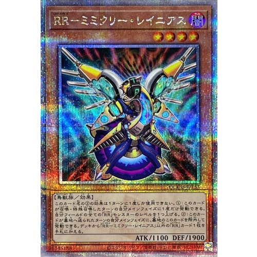 RRミミクリーレイニアス【クォーターセンチュリーシークレット】{QCCU-JP153}《モンスター》