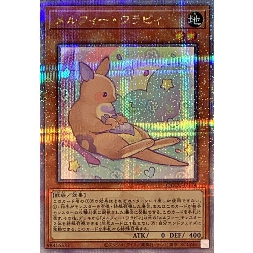 〔状態A-〕メルフィーワラビィ【クォーターセンチュリーシークレット】{QCCU-JP174}《モンスター》