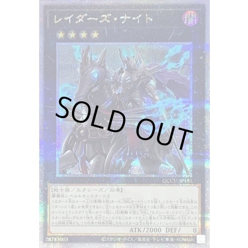 〔状態B〕レイダーズナイト【クォーターセンチュリーシークレット】{QCCU-JP181}《エクシーズ》