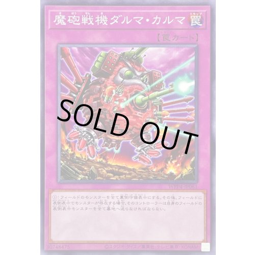 〔状態A-〕魔砲戦機ダルマカルマ【ノーマル】{WPP4-JP061}《罠》