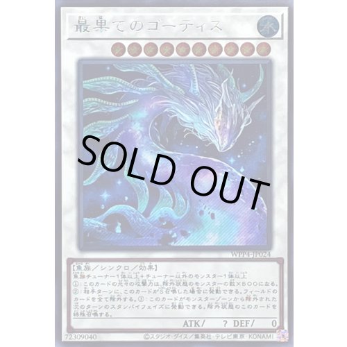 〔状態B〕最果てのゴーティス【シークレット】{WPP4-JP024}《シンクロ》