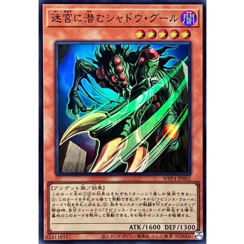 迷宮に潜むシャドウグール【スーパー】{WPP4-JP002}《モンスター》