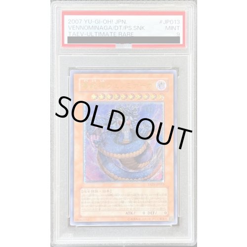 〔PSA9鑑定済〕毒蛇神ヴェノミナーガ【レリーフ】{TAEV-JP013}《モンスター》