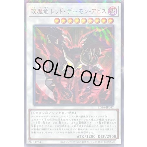 エン魔竜レッドデーモンアビス【ノーマルパラレル】{SD46-JP042}《シンクロ》