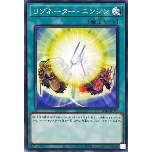 リゾネーターエンジン【ノーマル】{SD46-JP027}《魔法》