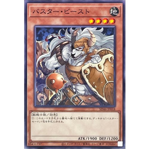 バスタービースト【ノーマル】{SD46-JP018}《モンスター》