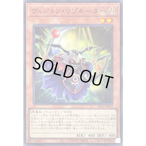 〔状態B〕ヴィジョンリゾネーター【スーパー】{SD46-JP002}《モンスター》