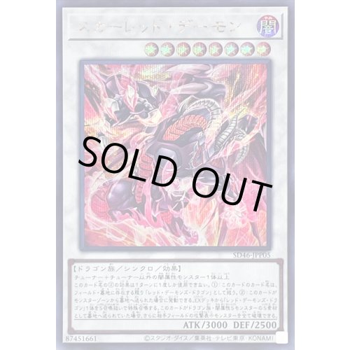 〔状態B〕スカーレッドデーモン【シークレット】{SD46-JPP05}《シンクロ》